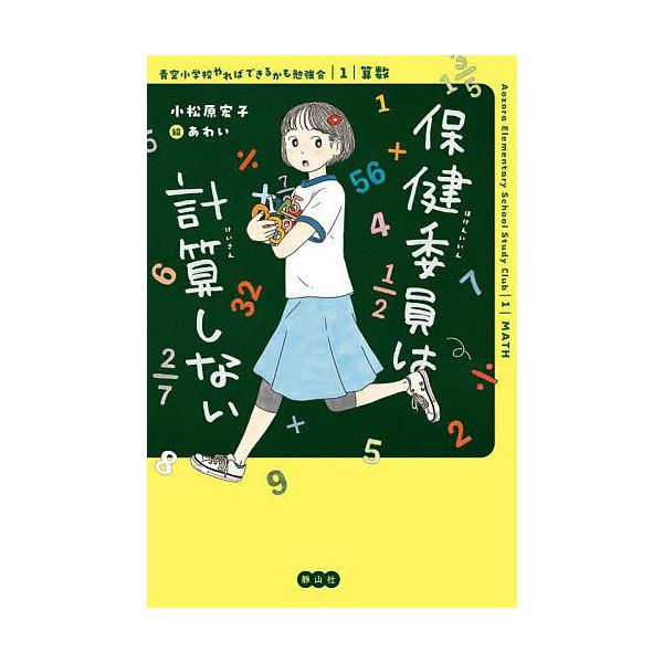 作:小松原宏子　絵:あわい出版社:静山社発売日:2025年09月シリーズ名等:青空小学校やればできるかも勉強会 １ 算数キーワード:保健委員は計算しない小松原宏子あわい ほけんいいんわけいさんしないあおぞらしようがつこう ホケンイインワケイ...
