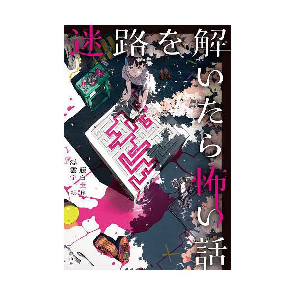 ※商品画像はイメージや仮デザインが含まれている場合があります。帯の有無など実際と異なる場合があります。作:藤白圭　絵:浮雲宇一出版社:静山社発売日:2024年09月キーワード:迷路を解いたら怖い話藤白圭浮雲宇一 めいろおといたらこわいはなし...