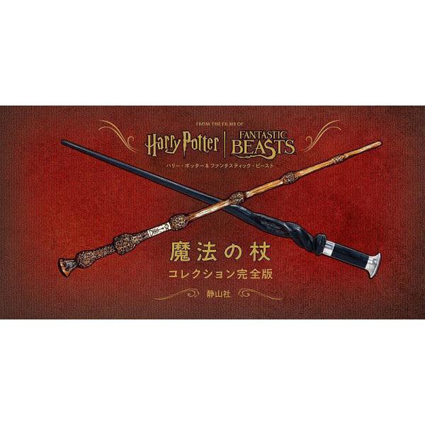 著:モニーク・ピーターソン　著:ジョディ・レベンソン　編:インサイト・エディションズ出版社:静山社発売日:2024年06月キーワード:ハリー・ポッター＆ファンタスティック・ビースト魔法の杖コレクション完全版モニーク・ピーターソンジョディ・レ...