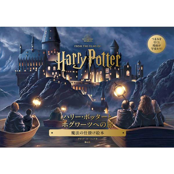 ※商品画像はイメージや仮デザインが含まれている場合があります。帯の有無など実際と異なる場合があります。作:デビッド・ホーコック　日本語版監修:松岡佑子　訳:静山社編集部出版社:静山社発売日:2024年10月キーワード:ハリー・ポッターとホグ...