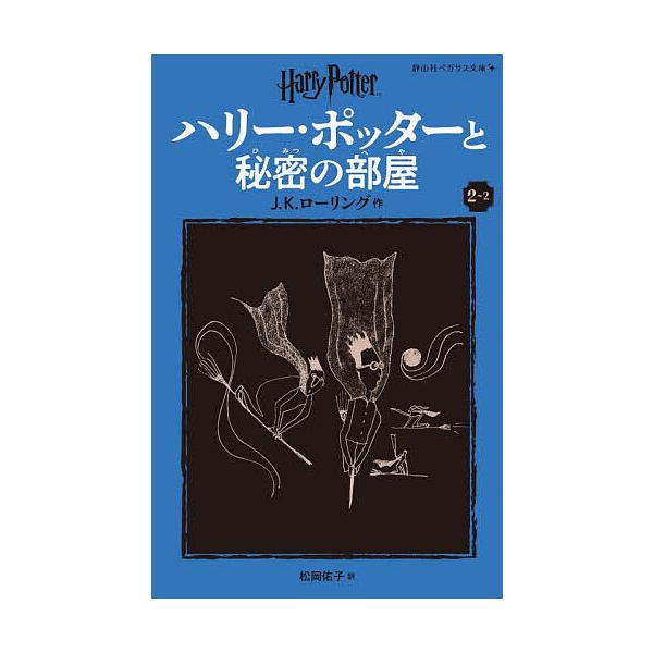 作:J．K．ローリング　訳:松岡佑子出版社:静山社発売日:2024年06月シリーズ名等:静山社ペガサス文庫 ロ−１−４ ハリー・ポッター ４キーワード:ハリー・ポッターと秘密の部屋２−２J．K．ローリング松岡佑子 プレゼント ギフト 誕生日...
