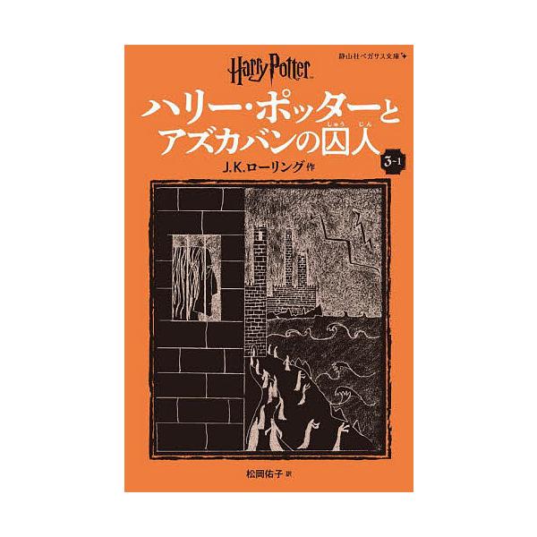 作:J．K．ローリング　訳:松岡佑子出版社:静山社発売日:2024年07月シリーズ名等:静山社ペガサス文庫 ロ−１−５ ハリー・ポッター ５キーワード:ハリー・ポッターとアズカバンの囚人３−１J．K．ローリング松岡佑子 プレゼント ギフト ...