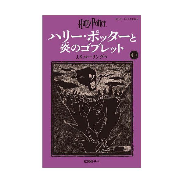作:J．K．ローリング　訳:松岡佑子出版社:静山社発売日:2024年08月シリーズ名等:静山社ペガサス文庫 ロ−１−７ ハリー・ポッター ７キーワード:ハリー・ポッターと炎のゴブレット４−１J．K．ローリング松岡佑子 プレゼント ギフト 誕...