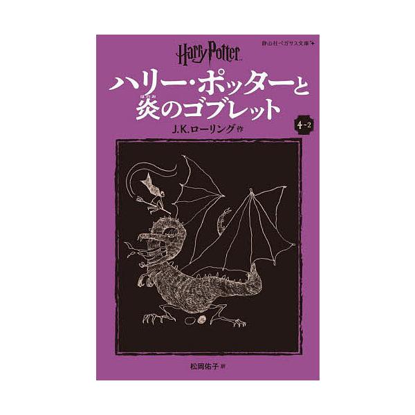作:J．K．ローリング　訳:松岡佑子出版社:静山社発売日:2024年08月シリーズ名等:静山社ペガサス文庫 ロ−１−８ ハリー・ポッター ８キーワード:ハリー・ポッターと炎のゴブレット４−２J．K．ローリング松岡佑子 プレゼント ギフト 誕...
