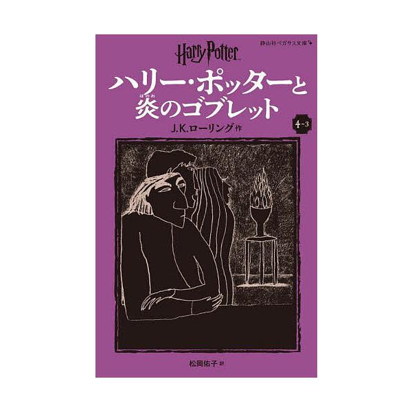 作:J．K．ローリング　訳:松岡佑子出版社:静山社発売日:2024年08月シリーズ名等:静山社ペガサス文庫 ロ−１−９ ハリー・ポッター ９キーワード:ハリー・ポッターと炎のゴブレット４−３J．K．ローリング松岡佑子 プレゼント ギフト 誕...