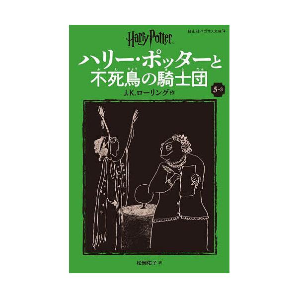 作:J．K．ローリング　訳:松岡佑子出版社:静山社発売日:2024年09月シリーズ名等:静山社ペガサス文庫 ロ−１−１２ ハリー・ポッター １２キーワード:ハリー・ポッターと不死鳥の騎士団５−３J．K．ローリング松岡佑子 プレゼント ギフト...