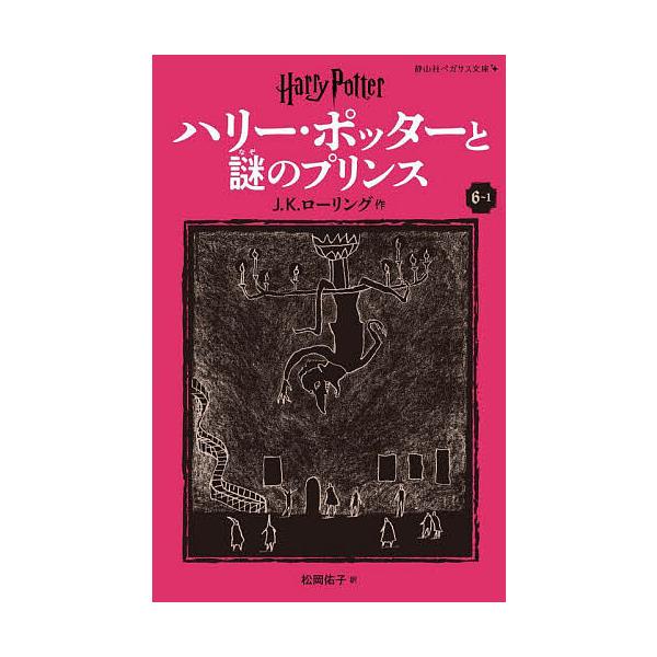 作:J．K．ローリング　訳:松岡佑子出版社:静山社発売日:2024年10月シリーズ名等:静山社ペガサス文庫 ロ−１−１４ ハリー・ポッター １４キーワード:ハリー・ポッターと謎のプリンス６−１J．K．ローリング松岡佑子 プレゼント ギフト ...