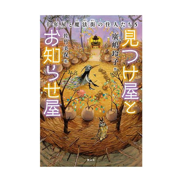 ※商品画像はイメージや仮デザインが含まれている場合があります。帯の有無など実際と異なる場合があります。作:廣嶋玲子　絵:佐竹美保出版社:静山社発売日:2024年07月シリーズ名等:十年屋と魔法街の住人たち ５キーワード:見つけ屋とお知らせ屋...