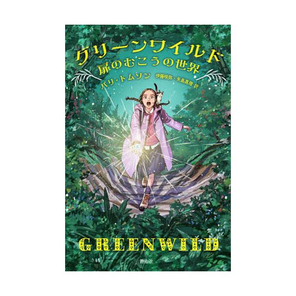 ※商品画像はイメージや仮デザインが含まれている場合があります。帯の有無など実際と異なる場合があります。作:パリ・トムソン　訳:伊藤咲弥　訳:矢島真理出版社:静山社発売日:2026年06月キーワード:グリーンワイルド扉のむこうの世界パリ・トム...