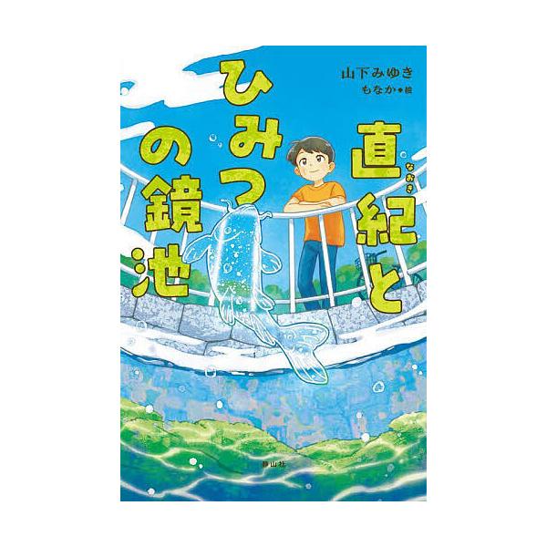 ※商品画像はイメージや仮デザインが含まれている場合があります。帯の有無など実際と異なる場合があります。作:山下みゆき　絵:もなか出版社:静山社発売日:2024年12月キーワード:直紀とひみつの鏡池山下みゆきもなか なおきとひみつのかがみいけ...