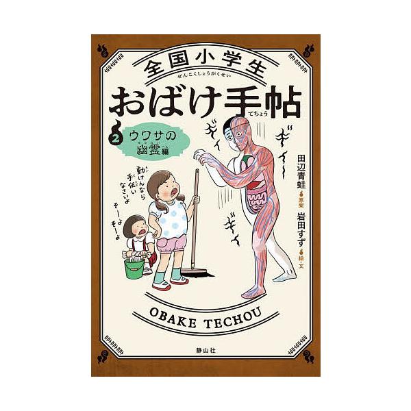 ※商品画像はイメージや仮デザインが含まれている場合があります。帯の有無など実際と異なる場合があります。原案:田辺青蛙出版社:静山社発売日:2025年03月キーワード:全国小学生おばけ手帖２田辺青蛙 プレゼント ギフト 誕生日 子供 クリスマ...