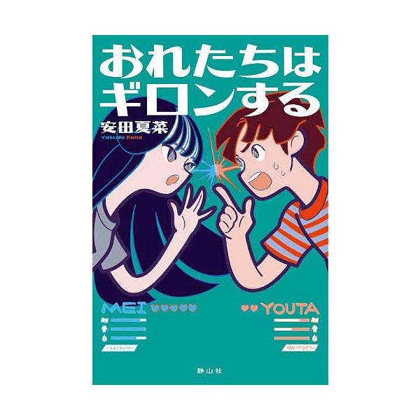 ※商品画像はイメージや仮デザインが含まれている場合があります。帯の有無など実際と異なる場合があります。作:安田夏菜出版社:静山社発売日:2025年11月キーワード:おれたちはギロンする安田夏菜 おれたちわぎろんする オレタチワギロンスル や...