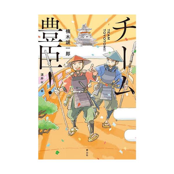 ※商品画像はイメージや仮デザインが含まれている場合があります。帯の有無など実際と異なる場合があります。作:楠木誠一郎　絵:酒井以出版社:静山社発売日:2025年09月キーワード:チーム豊臣！楠木誠一郎酒井以 ちーむとよとみ チームトヨトミ ...
