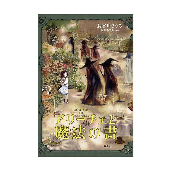 ※商品画像はイメージや仮デザインが含まれている場合があります。帯の有無など実際と異なる場合があります。作:長谷川まりる　絵:松井あやか出版社:静山社発売日:2025年04月キーワード:アリーチェと魔法の書長谷川まりる松井あやか プレゼント ...