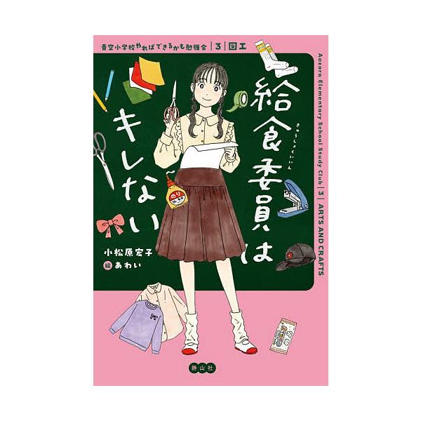 ※商品画像はイメージや仮デザインが含まれている場合があります。帯の有無など実際と異なる場合があります。作:小松原宏子　絵:あわい出版社:静山社発売日:2026年09月シリーズ名等:青空小学校やればできるかも勉強会 ３ 図工キーワード:給食委...