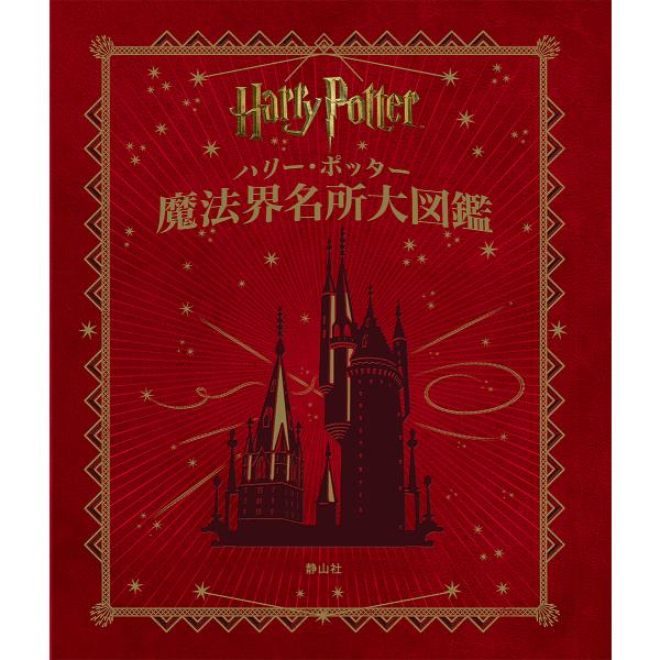 著:ジョディ・レベンソン　日本語版監修:松岡佑子　訳:宮川未葉出版社:静山社発売日:2024年11月キーワード:ハリー・ポッター魔法界名所大図鑑ジョディ・レベンソン松岡佑子宮川未葉 はりーぽつたーまほうかいめいしよだいずかん ハリーポツター...
