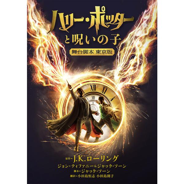 ※商品画像はイメージや仮デザインが含まれている場合があります。帯の有無など実際と異なる場合があります。著:J．K．ローリング　著:ジョン・ティファニー　著:ジャック・ソーン出版社:静山社発売日:2024年11月シリーズ名等:ハリー・ポッター...