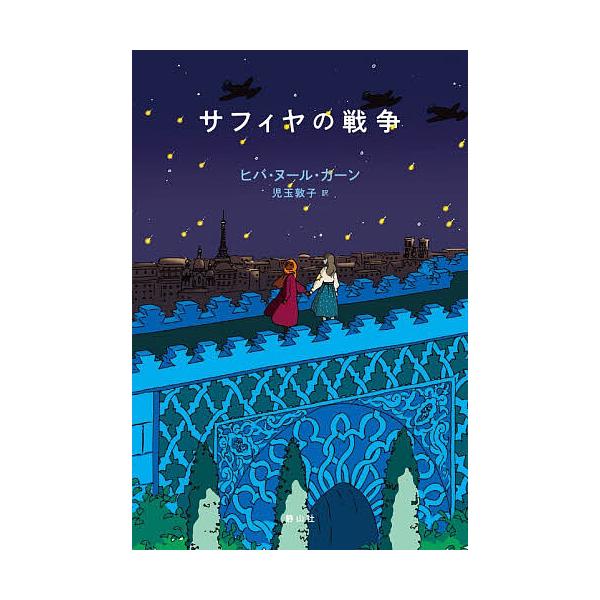 ※商品画像はイメージや仮デザインが含まれている場合があります。帯の有無など実際と異なる場合があります。作:ヒバ・ヌール・カーン　訳:児玉敦子出版社:静山社発売日:2026年03月キーワード:サフィヤの戦争ヒバ・ヌール・カーン児玉敦子 さふい...
