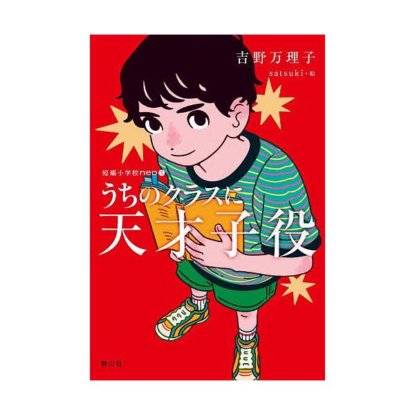 ※商品画像はイメージや仮デザインが含まれている場合があります。帯の有無など実際と異なる場合があります。作:吉野万理子　絵:satsuki出版社:静山社発売日:2025年09月シリーズ名等:短編小学校neo １キーワード:うちのクラスに天才子...