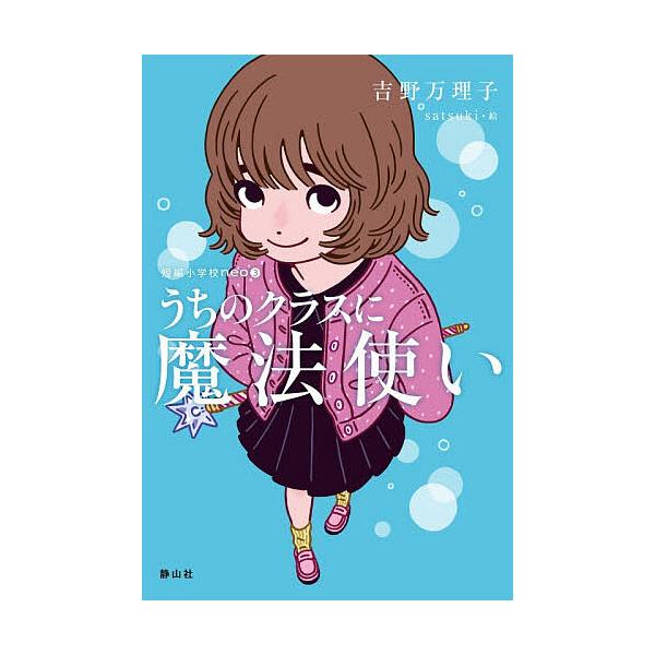 ※商品画像はイメージや仮デザインが含まれている場合があります。帯の有無など実際と異なる場合があります。作:吉野万理子　絵:satsuki出版社:静山社発売日:2026年08月シリーズ名等:短編小学校neo ３キーワード:うちのクラスに魔法使...