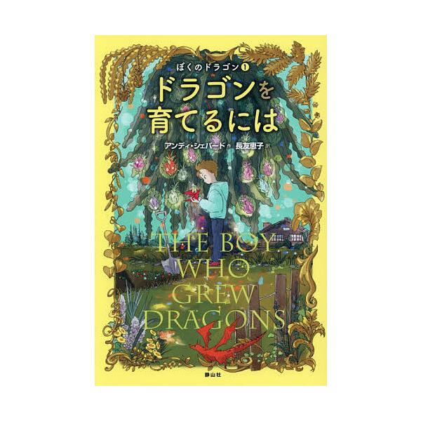 ※商品画像はイメージや仮デザインが含まれている場合があります。帯の有無など実際と異なる場合があります。作:アンディ・シェパード　訳:長友恵子出版社:静山社発売日:2026年01月シリーズ名等:ぼくのドラゴン １キーワード:ドラゴンを育てるに...
