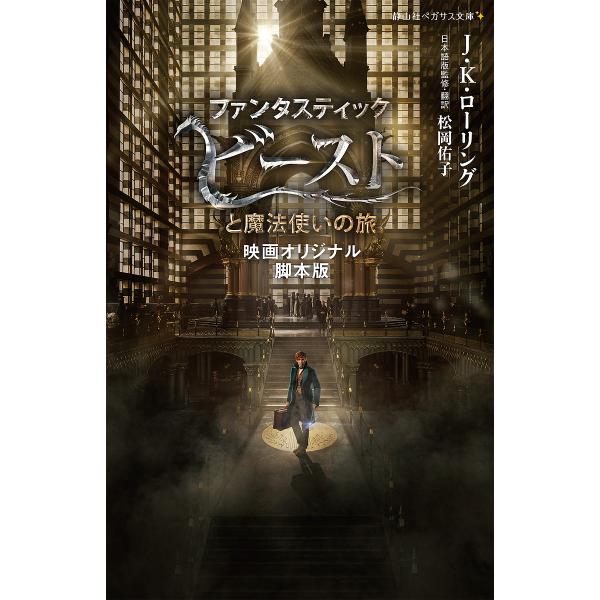 著:J．K．ローリング　日本語版監修:松岡佑子出版社:静山社発売日:2025年03月シリーズ名等:静山社ペガサス文庫 ロ−１−２８キーワード:ファンタスティック・ビーストと魔法使いの旅映画オリジナル脚本版J．K．ローリング松岡佑子 プレゼン...