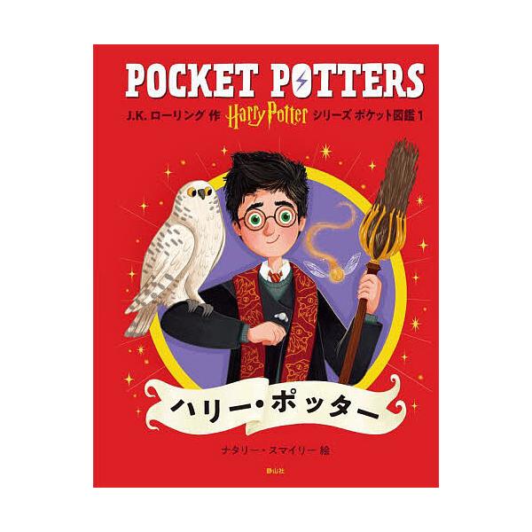 作:J．K．ローリング　日本語版監修:松岡佑子　訳:堀川志野舞出版社:静山社発売日:2025年09月巻数:1巻キーワード:HarryPotterシリーズポケット図鑑１J．K．ローリング松岡佑子堀川志野舞 はりーぽつたーしりーずぽけつとずかん...