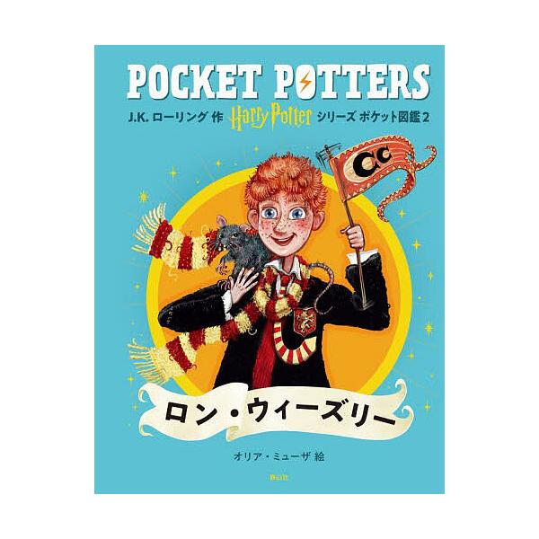 作:J．K．ローリング　日本語版監修:松岡佑子　訳:堀川志野舞出版社:静山社発売日:2025年09月巻数:2巻キーワード:HarryPotterシリーズポケット図鑑２J．K．ローリング松岡佑子堀川志野舞 はりーぽつたーしりーずぽけつとずかん...