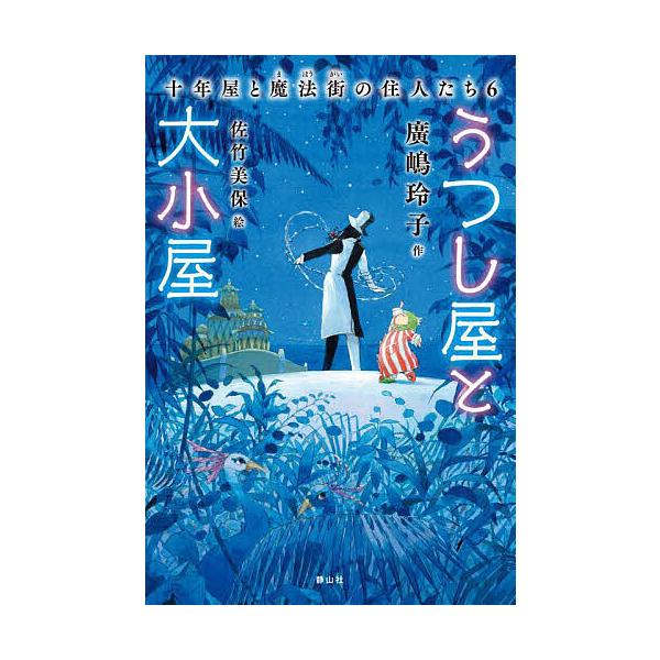 ※商品画像はイメージや仮デザインが含まれている場合があります。帯の有無など実際と異なる場合があります。作:廣嶋玲子　絵:佐竹美保出版社:静山社発売日:2025年07月シリーズ名等:十年屋と魔法街の住人たち ６キーワード:うつし屋と大小屋廣嶋...