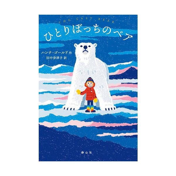 ※商品画像はイメージや仮デザインが含まれている場合があります。帯の有無など実際と異なる場合があります。作:ハンナ・ゴールド　訳:田中奈津子出版社:静山社発売日:2025年12月キーワード:ひとりぼっちのベアハンナ・ゴールド田中奈津子 ひとり...