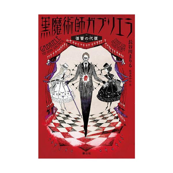 ※商品画像はイメージや仮デザインが含まれている場合があります。帯の有無など実際と異なる場合があります。作:長谷川まりる　絵:松井あやか出版社:静山社発売日:2026年04月キーワード:黒魔術師ガブリエラ復讐の代償長谷川まりる松井あやか くろ...