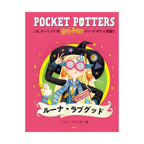 ※商品画像はイメージや仮デザインが含まれている場合があります。帯の有無など実際と異なる場合があります。作:J．K．ローリング　日本語版監修:松岡佑子　訳:堀川志野舞出版社:静山社発売日:2026年03月巻数:5巻キーワード:HarryPot...