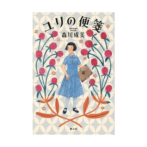 ※商品画像はイメージや仮デザインが含まれている場合があります。帯の有無など実際と異なる場合があります。作:森川成美出版社:静山社発売日:2026年01月キーワード:ユリの便箋森川成美 ゆりのびんせん ユリノビンセン もりかわ しげみ モリカ...