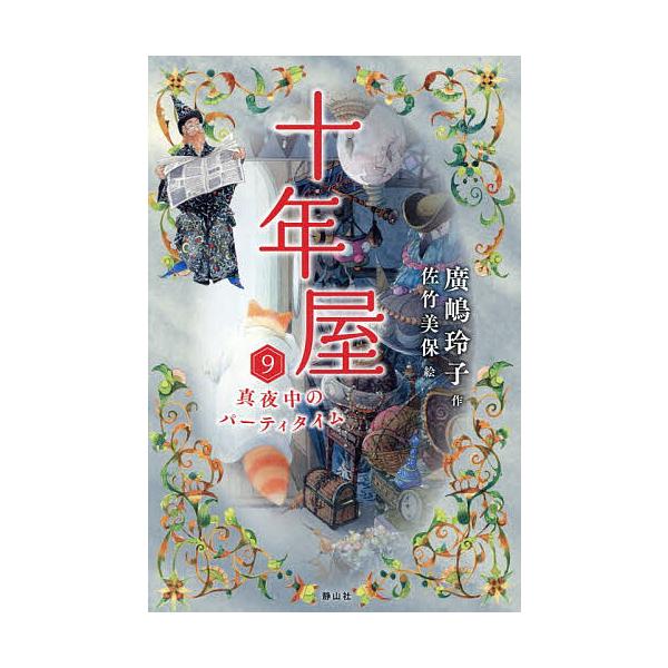 ※商品画像はイメージや仮デザインが含まれている場合があります。帯の有無など実際と異なる場合があります。作:廣嶋玲子　絵:佐竹美保出版社:静山社発売日:2026年02月キーワード:十年屋９廣嶋玲子佐竹美保 じゆうねんや９ ジユウネンヤ９ ひろ...