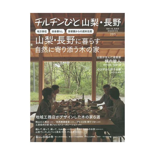 ※商品画像はイメージや仮デザインが含まれている場合があります。帯の有無など実際と異なる場合があります。出版社:風土社発売日:2015年09月キーワード:チルチンびと山梨・長野住まいは、生き方２０１５地方移住田舎暮らし首都圏からの週末住居山梨...
