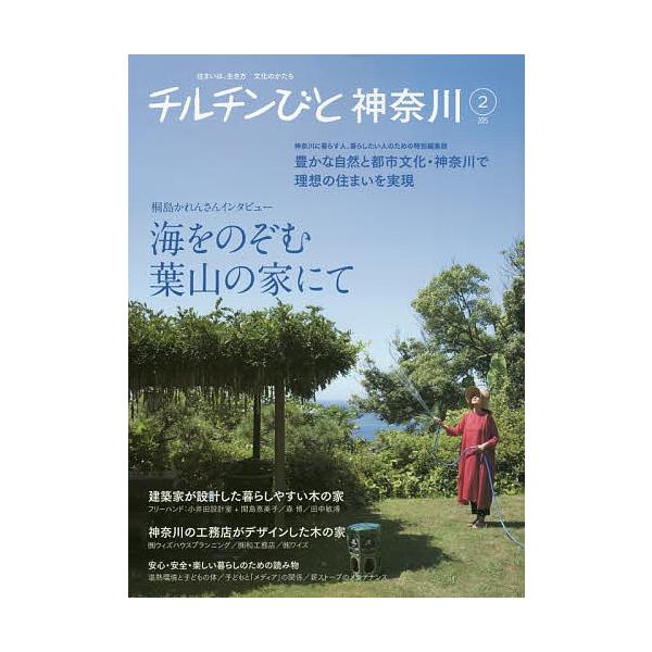 出版社:風土社発売日:2015年10月キーワード:チルチンびと神奈川神奈川に暮らす人、暮らしたい人のための特別編集版２（２０１５） ちるちんびとかながわ２（２０１５）かながわにくらす チルチンビトカナガワ２（２０１５）カナガワニクラス