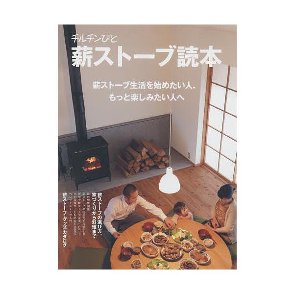 出版社:風土社発売日:2016年08月キーワード:チルチンびと薪ストーブ読本薪ストーブカタログ薪の樹種図鑑火と調理が子どもの脳を活性化薪ストーブ生活を始めたい人、もっと楽しみたい人へ ちるちんびとまきすとーぶどくほんまきすとーぶかたろ チル...