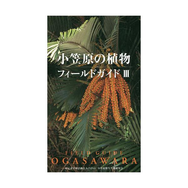 ※商品画像はイメージや仮デザインが含まれている場合があります。帯の有無など実際と異なる場合があります。著:小笠原野生生物研究会出版社:風土社発売日:2019年01月キーワード:小笠原の植物フィールドガイド３小笠原野生生物研究会 おがさわらの...
