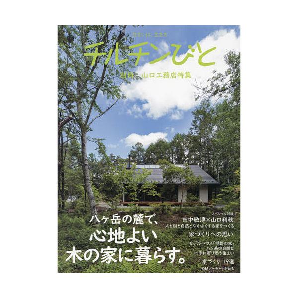 出版社:風土社発売日:2021年11月シリーズ名等:チルチンびと別冊キーワード:山口工務店特集八ケ岳の麓で、心地よい木の家に暮らす。 やまぐちこうむてんとくしゆうやつがたけのふもとで ヤマグチコウムテントクシユウヤツガタケノフモトデ