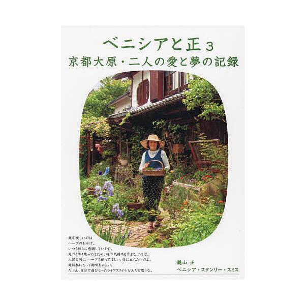 著:梶山正　著:ベニシア・スタンリー・スミス出版社:風土社発売日:2024年05月キーワード:ベニシアと正３梶山正ベニシア・スタンリー・スミス べにしあとただし３ ベニシアトタダシ３ かじやま ただし すたんり−． カジヤマ タダシ スタンリ−．