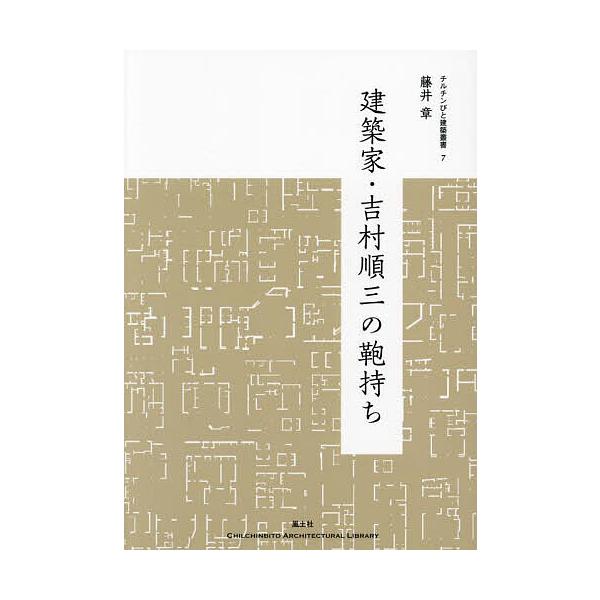 ※商品画像はイメージや仮デザインが含まれている場合があります。帯の有無など実際と異なる場合があります。著:藤井章出版社:風土社発売日:2024年08月シリーズ名等:チルチンびと建築叢書 ７キーワード:建築家・吉村順三の鞄持ち藤井章 けんちく...