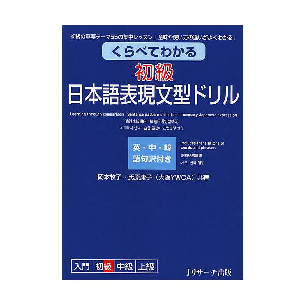 ※商品画像はイメージや仮デザインが含まれている場合があります。帯の有無など実際と異なる場合があります。著:岡本牧子　著:氏原庸子出版社:Jリサーチ出版発売日:2010年03月キーワード:くらべてわかる初級日本語表現文型ドリル初級の重要テーマ...