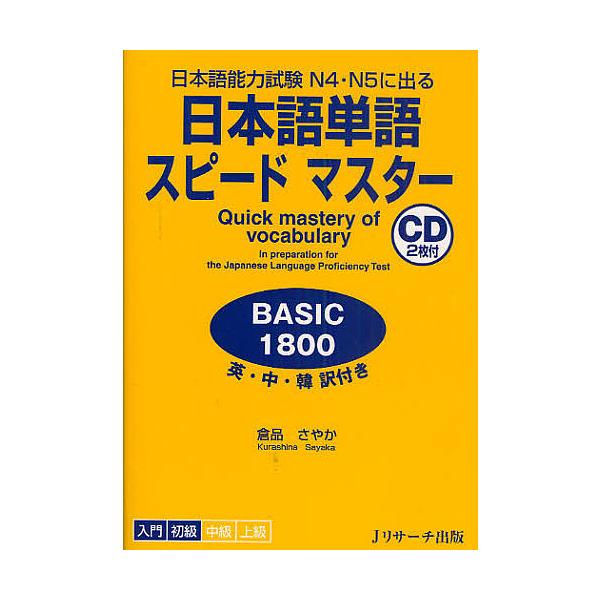 ※商品画像はイメージや仮デザインが含まれている場合があります。帯の有無など実際と異なる場合があります。著:倉品さやか出版社:Jリサーチ出版発売日:2010年05月キーワード:日本語単語スピードマスターBASIC１８００日本語能力試験N４・N...