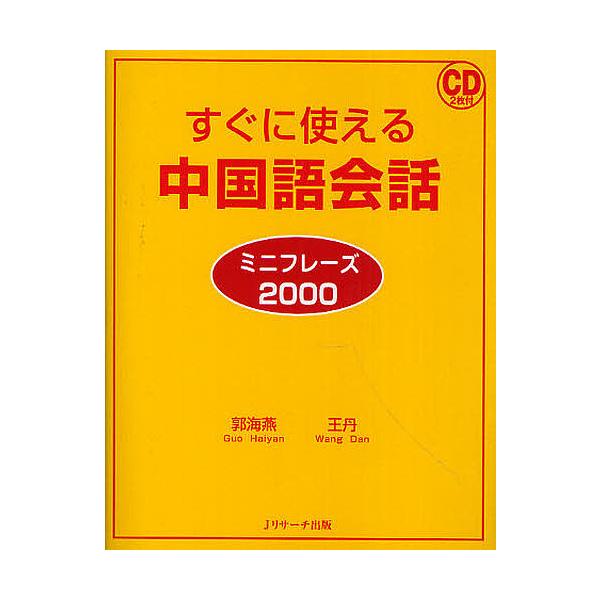 ※商品画像はイメージや仮デザインが含まれている場合があります。帯の有無など実際と異なる場合があります。著:郭海燕　著:王丹出版社:Jリサーチ出版発売日:2010年08月キーワード:すぐに使える中国語会話ミニフレーズ２０００郭海燕王丹 すぐに...
