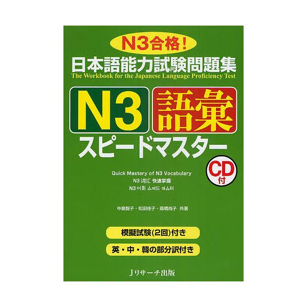 ※商品画像はイメージや仮デザインが含まれている場合があります。帯の有無など実際と異なる場合があります。共著:中島智子　共著:松田佳子　共著:高橋尚子出版社:Jリサーチ出版発売日:2010年11月キーワード:日本語能力試験問題集N３語彙スピー...