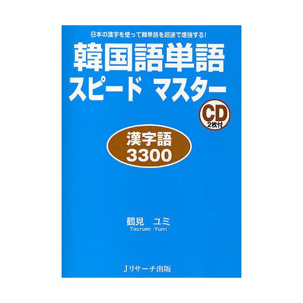 ※商品画像はイメージや仮デザインが含まれている場合があります。帯の有無など実際と異なる場合があります。著:鶴見ユミ出版社:Jリサーチ出版発売日:2010年10月キーワード:韓国語単語スピードマスター日本の漢字を使って韓単語を超速で増強する！...