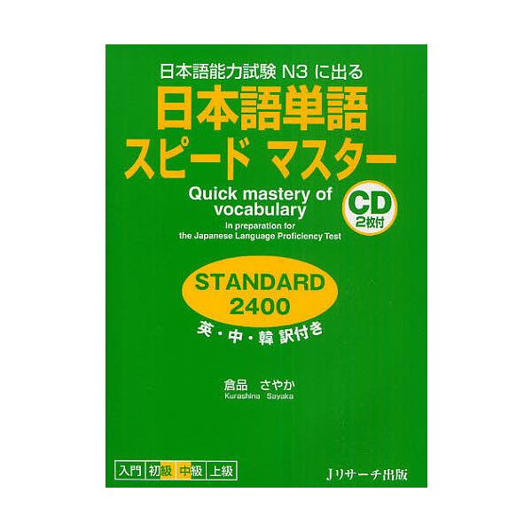 ※商品画像はイメージや仮デザインが含まれている場合があります。帯の有無など実際と異なる場合があります。著:倉品さやか出版社:Jリサーチ出版発売日:2011年02月キーワード:日本語単語スピードマスターSTANDARD２４００日本語能力試験N...