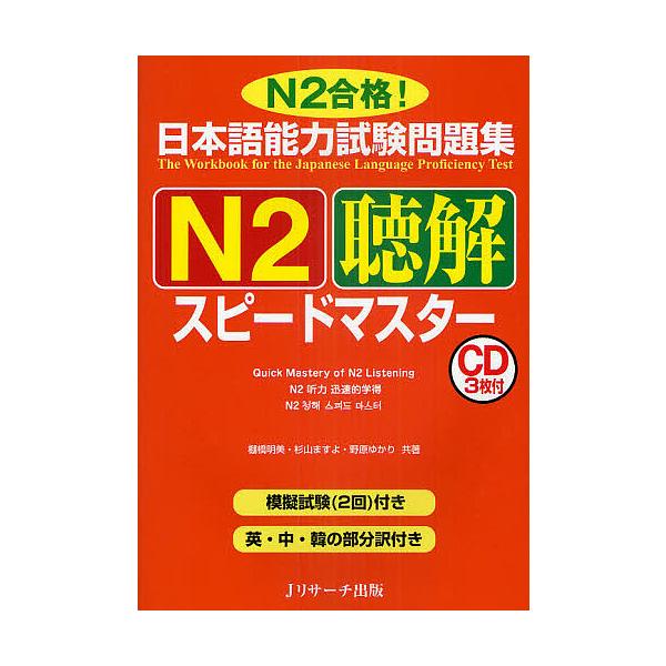 ※商品画像はイメージや仮デザインが含まれている場合があります。帯の有無など実際と異なる場合があります。共著:棚橋明美　共著:杉山ますよ　共著:野原ゆかり出版社:Jリサーチ出版発売日:2011年04月キーワード:日本語能力試験問題集N２聴解ス...