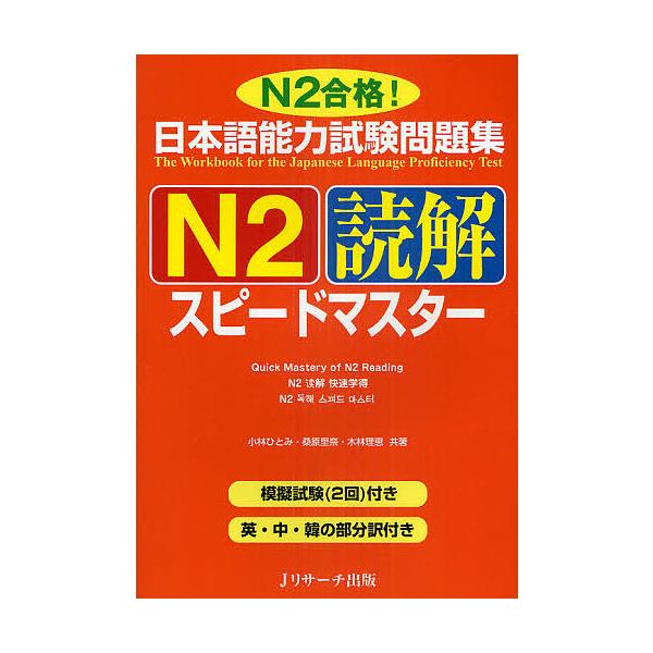 ※商品画像はイメージや仮デザインが含まれている場合があります。帯の有無など実際と異なる場合があります。共著:小林ひとみ　共著:桑原里奈　共著:木林理恵出版社:Jリサーチ出版発売日:2011年04月キーワード:日本語能力試験問題集N２読解スピ...