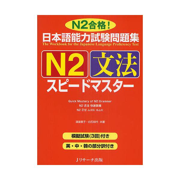 ※商品画像はイメージや仮デザインが含まれている場合があります。帯の有無など実際と異なる場合があります。共著:渡邉亜子　共著:白石知代出版社:Jリサーチ出版発売日:2011年05月キーワード:日本語能力試験問題集N２文法スピードマスターN２合...